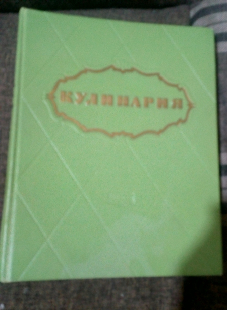 Кулинария 1961 год издания