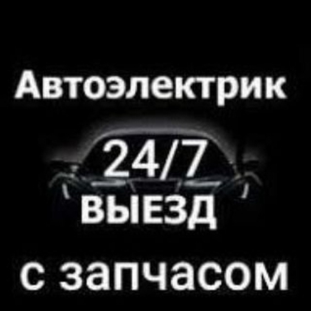 Авто электрик  24 / 7  avto elektrk