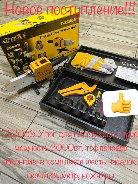 Утюг для пайки пластиковых труб Тexa.