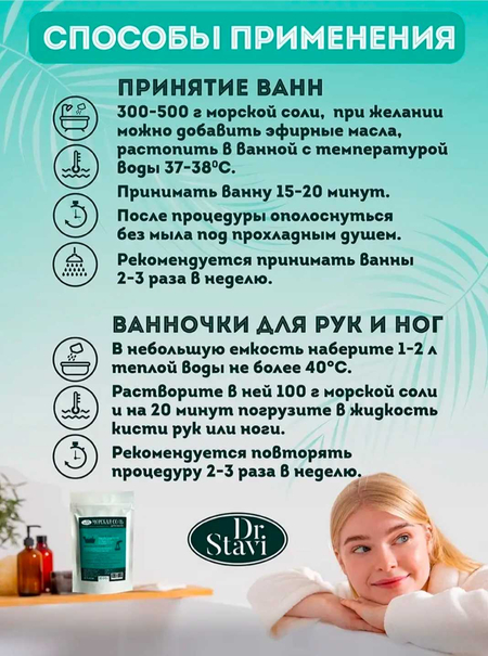 Морская соль для ванн Dr Stavi