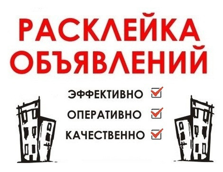 расклейка объявлений
