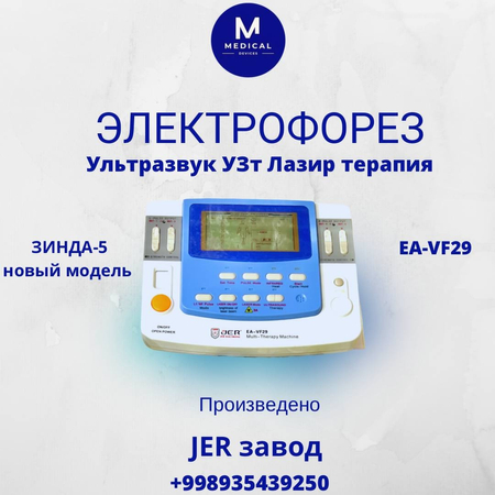 Зинда 5 новый поколения много функциональн  лечебные аппарат гарантия