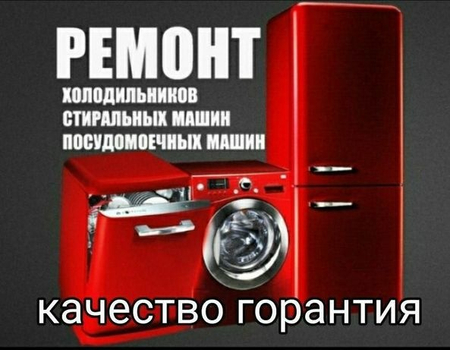 Ремонт Стиральных машин и холодильников