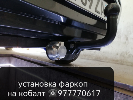 Кобалтга  фаркоп установка