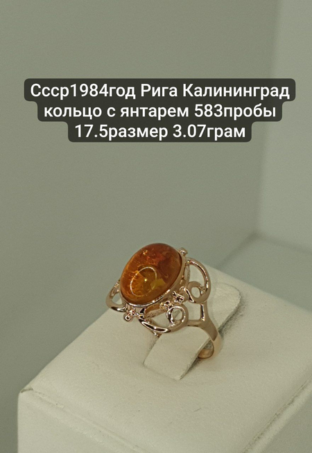 Ссср1984год Рижский ювелирный заводской кольцо с Янтарём 583пробы