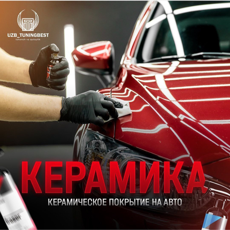 Керамика автомобиля (качество и гарантия)