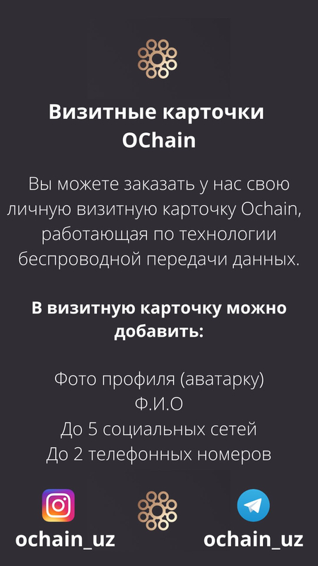 Умные визитки ochain