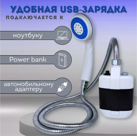 Походный переносной душ с акуммулятором и USB зарядкой