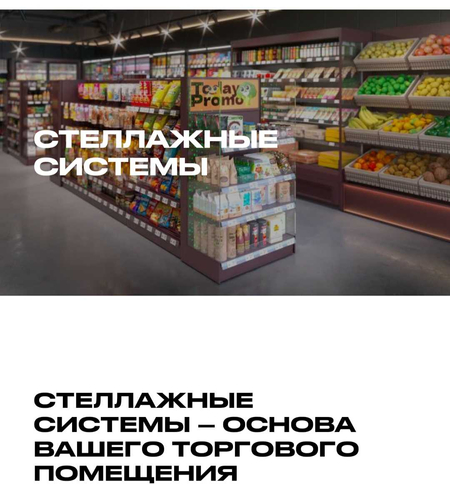 Супермаркет учун хамма нарса- стеллаж, полка, программа, холодильник