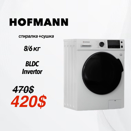 Скидка!!! Стирально-сушильная машина HOFMANN