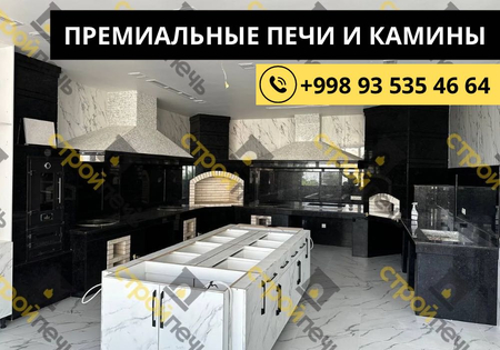 Строительство каминов, печей, летних кухонь + ТОП ГАРАНТИЯ
