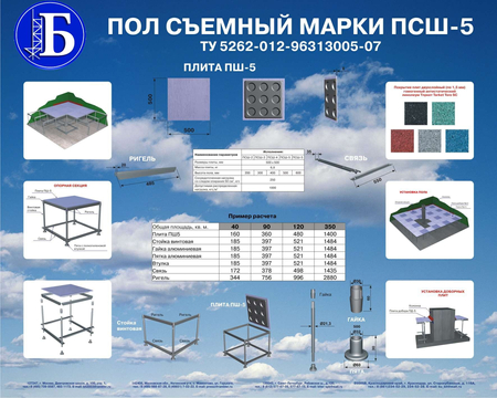 Фальшпол ПСШ-5 производство Россия