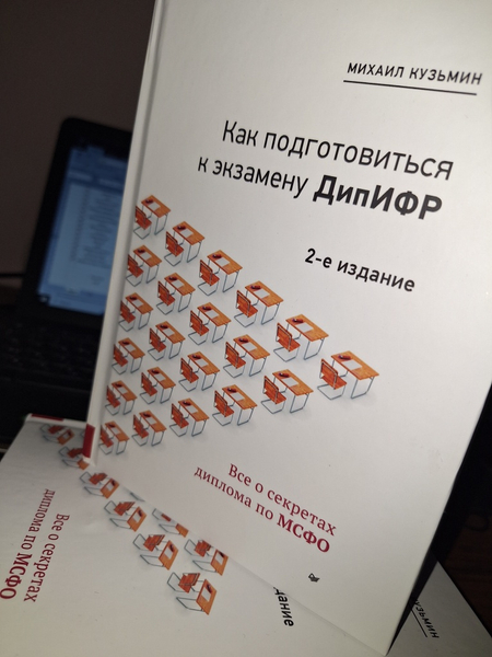 Как подготовиться к экзамену ДипИФР