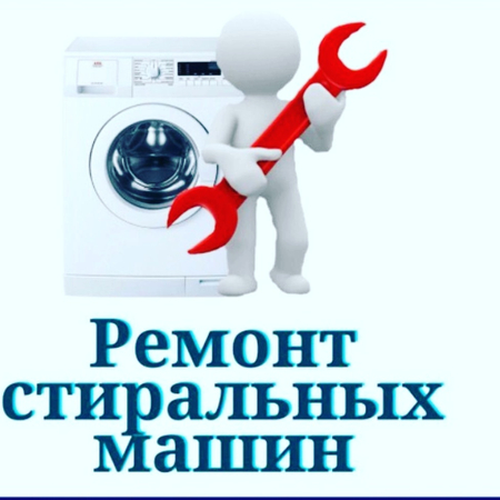 Ремонт стиралних Машин и заправка кондиционер  Качественно и гарантии