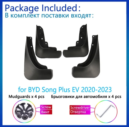Брызговики для BYD Song Plus EV