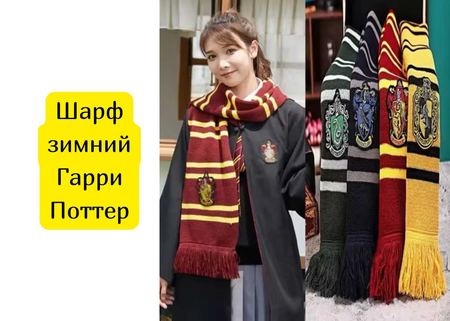 Шарф детский зимний Гарри Поттер