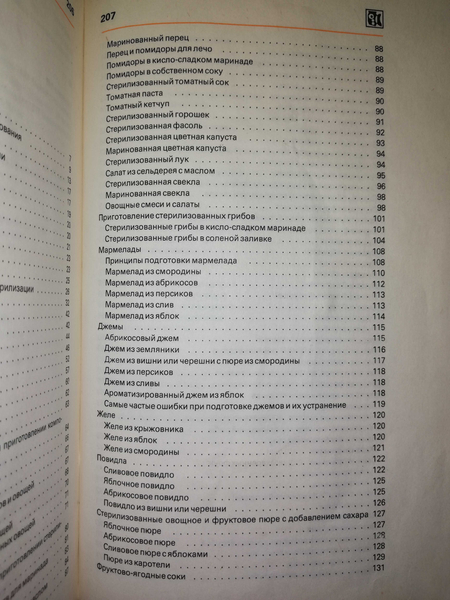 Книга ''Домашнее консервирование''