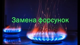 Газ плита ремонт, замена жиклёров, настройка пламени.