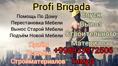 Profi Brigada:Грузчики.Переезды.Грузоперевозки