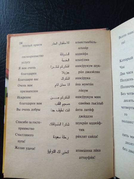 Русско-арабский разговорник
