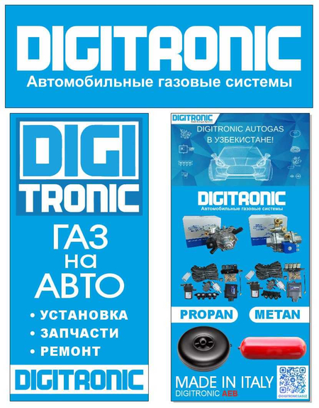 ГБО DIGITRONIC (Италия) пропан метан