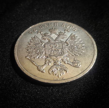 Новодел Большой Коронационной Медали Александра III. 1883