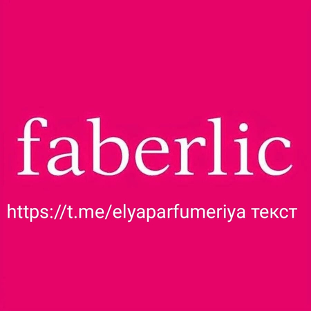 FABERLIC   Парфюмерия и косметика