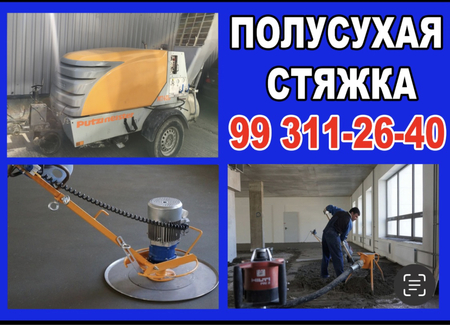 Полусухая стяжка 24/7 Stayashka Styajka Стаяшка пола suxoy styashka