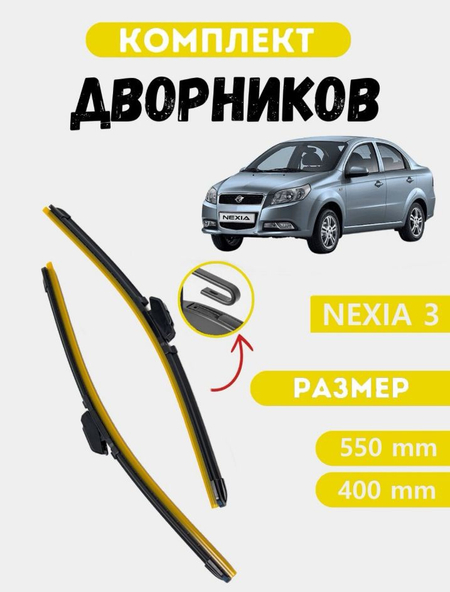 Дворник Стеклоочиститель для  Chevrolet