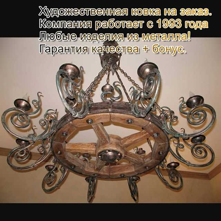Кованные люстры на заказ - ЛЮБОЙ ДИЗАЙН с мультика кино с фото с 1993г