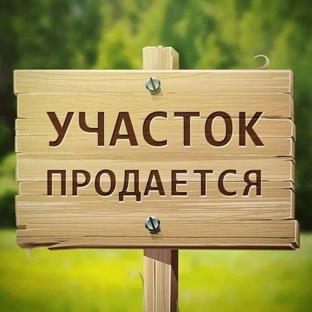 Продаётся участок