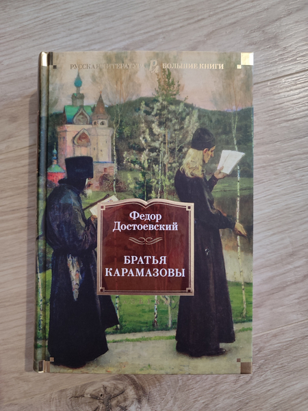 Братья Карамазовы - Достоевский Федор Михайлович