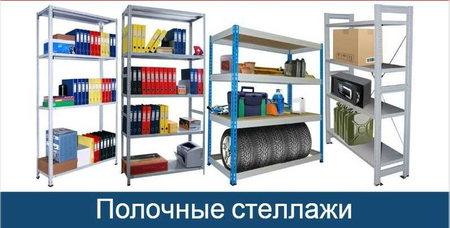 Стеллажи от производителя ProStellaj