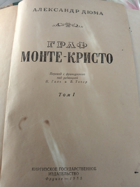 Граф Монте Кристо 1 том.