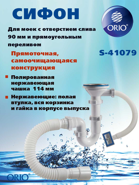 Сифон прямоточный ORIO S-41079 ORIO to'g'ridan-to'g'ri oqim sifoni