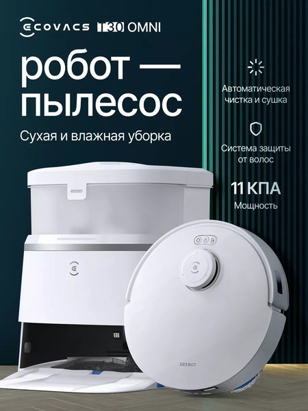 Робот-пылесос с влажной и сухой уборкой ECOVACS T30 PRO OMNI