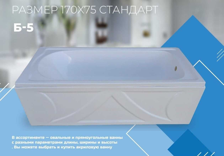 vanna 170x70, 170x75 | ванна 170x70, 170x75 | Acrolite.uz
