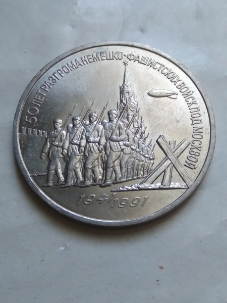 3 рубля 50 лет Победы  под Москвой.