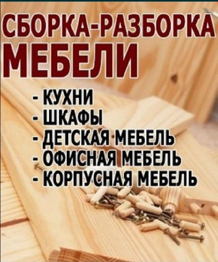 Сборка разборка мебели
