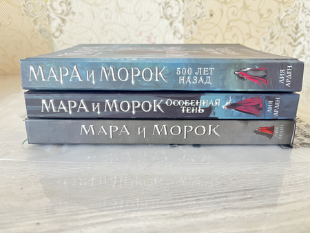 книги. Мара и Морок и Все ради игры.