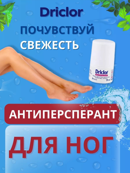 Driclor (Дриклор)
