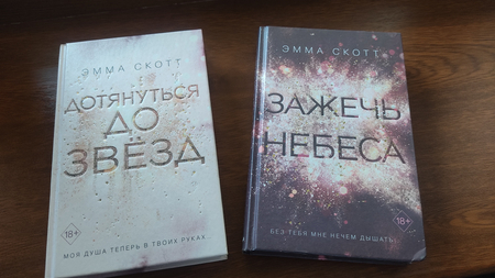 Комплект книг. Дотянуться до звёзд и Зажечь небеса