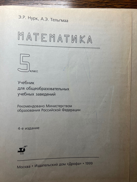Математика 5 класс Нурк Э.Р. Тельгмаа А.Э. 1999