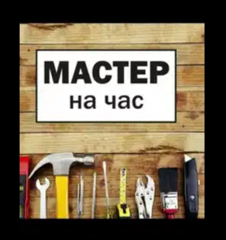 Мастер на час у вас