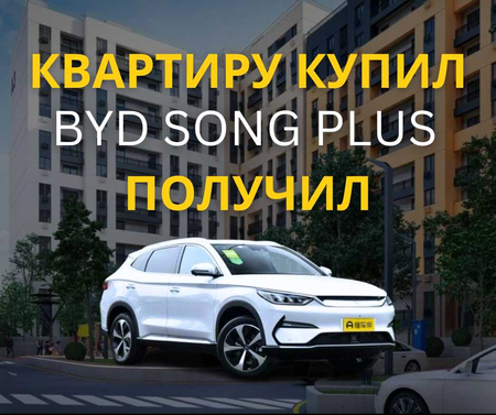 АКЦИЯ! Оплати всего 20% от стоимости квартиры и выиграй BYD Song Plus