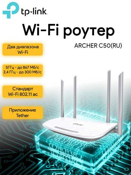WI-FI Router TP-LINK Archer C50 AC1200