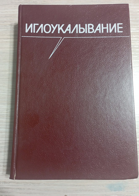 Книга медицинская Иголоукалывание