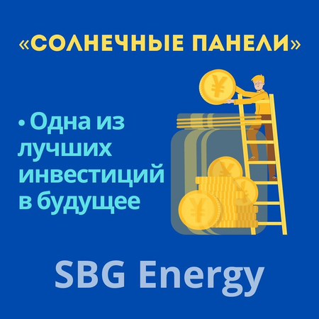 Куёш панеллари урнатинг ва даромад олинг