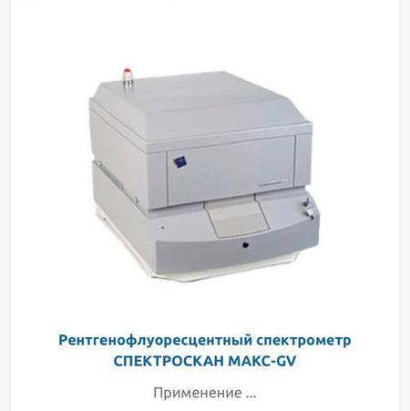 Спектроскан МАКС-GV.