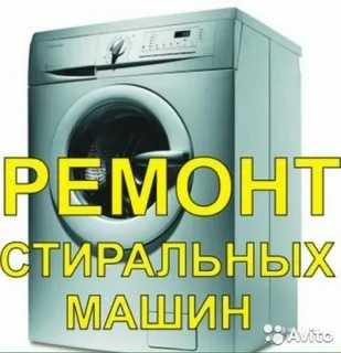 Ремонт стиральных машин автомат кирмошина устаси тузатиш